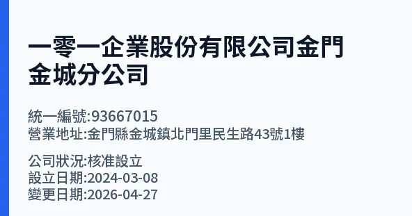一零一企業股份有限公司金門金城分公司的照片-統編 93667015(金門縣) 公司登記資料與營業項目詳細圖表