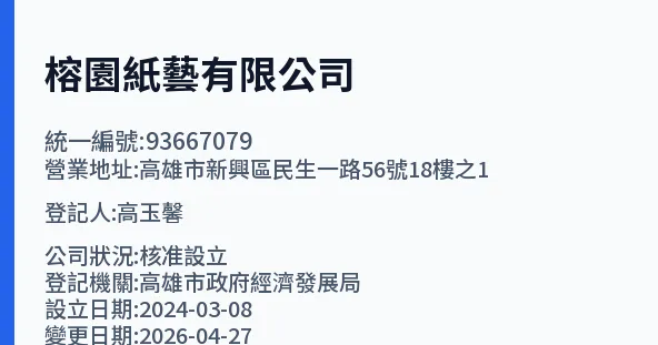 榕園紙藝有限公司的照片-統編 93667079(高雄市) 公司登記資料與營業項目詳細圖表