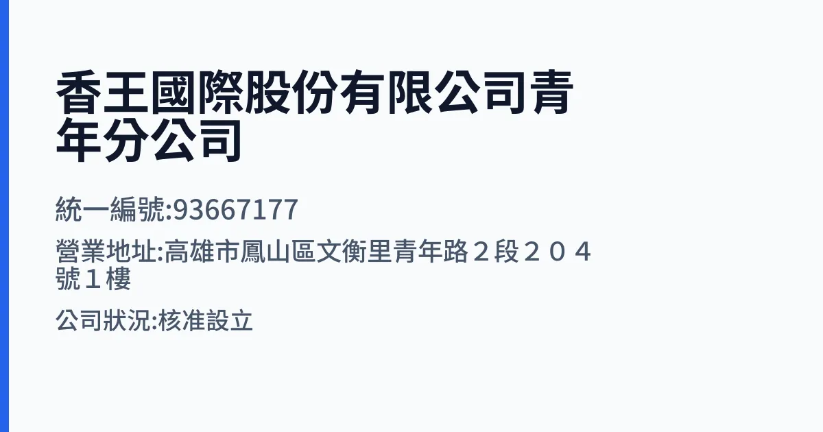 香王國際股份有限公司青年分公司 - 統編 93667177(高雄市) 公司登記資料與營業項目詳細圖表