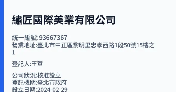 繡匠國際美業有限公司的照片-統編 93667367(臺北市) 公司登記資料與營業項目詳細圖表