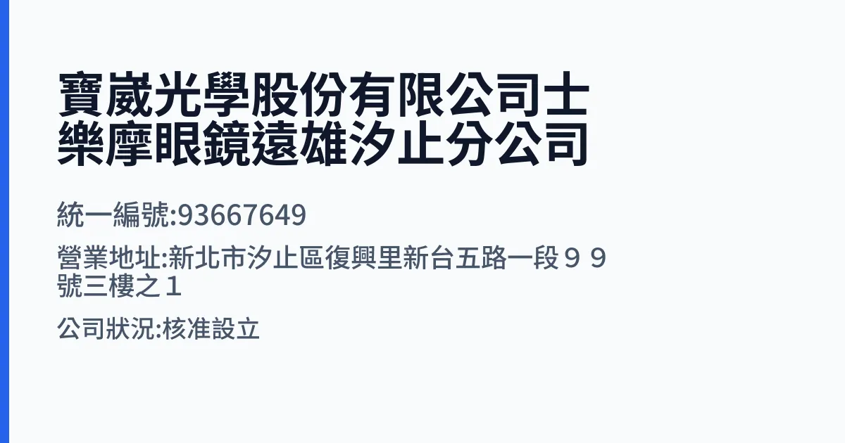 寶崴光學股份有限公司士樂摩眼鏡遠雄汐止分公司 - 統編 93667649（新北市） 公司登記資料與營業項目詳細圖表