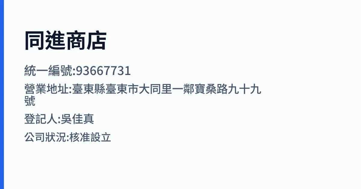 同進商店 - 統編 93667731(臺東縣) 公司登記資料與營業項目詳細圖表