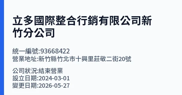 立多國際整合行銷有限公司新竹分公司的照片-統編 93668422(新竹縣) 公司登記資料與營業項目詳細圖表