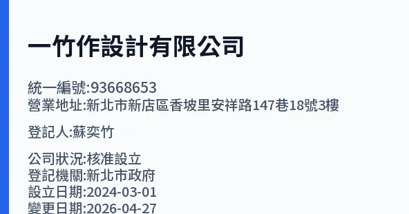一竹作設計有限公司的照片-統編 93668653(新北市) 公司登記資料與營業項目詳細圖表