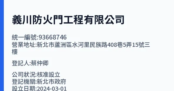 義川防火門工程有限公司的照片-統編 93668746(新北市) 公司登記資料與營業項目詳細圖表