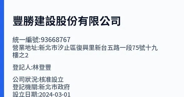 豐勝建設股份有限公司的照片-統編 93668767(新北市) 公司登記資料與營業項目詳細圖表