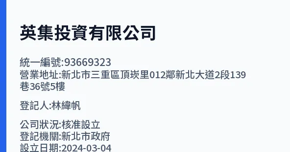 英集投資有限公司的照片-統編 93669323(新北市) 公司登記資料與營業項目詳細圖表