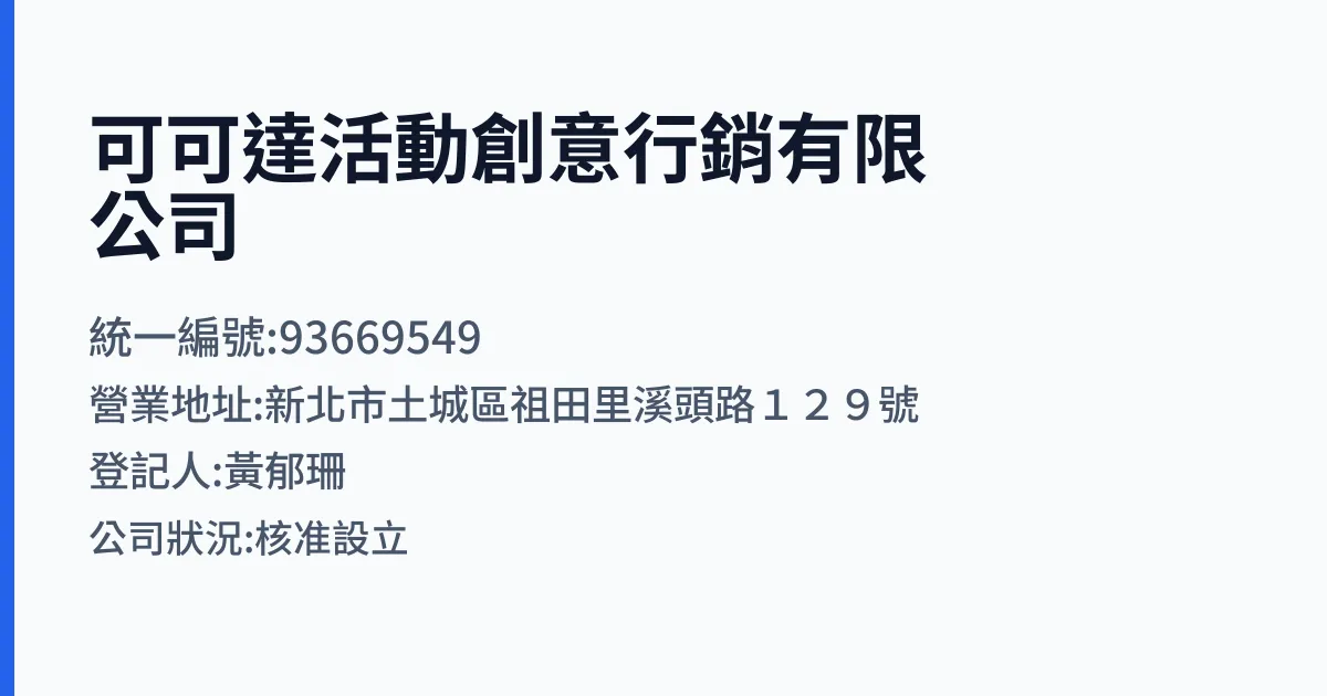 可可達活動創意行銷有限公司 - 統編 93669549(新北市) 公司登記資料與營業項目詳細圖表