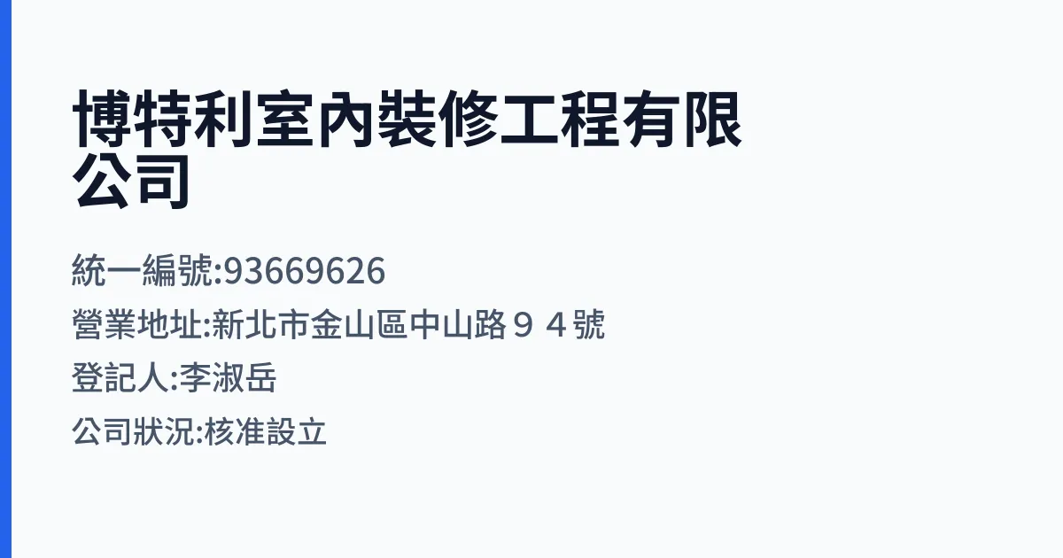 博特利室內裝修工程有限公司 - 統編 93669626(新北市) 公司登記資料與營業項目詳細圖表