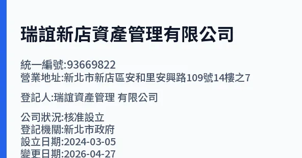 瑞誼新店資產管理有限公司的照片-統編 93669822(新北市) 公司登記資料與營業項目詳細圖表