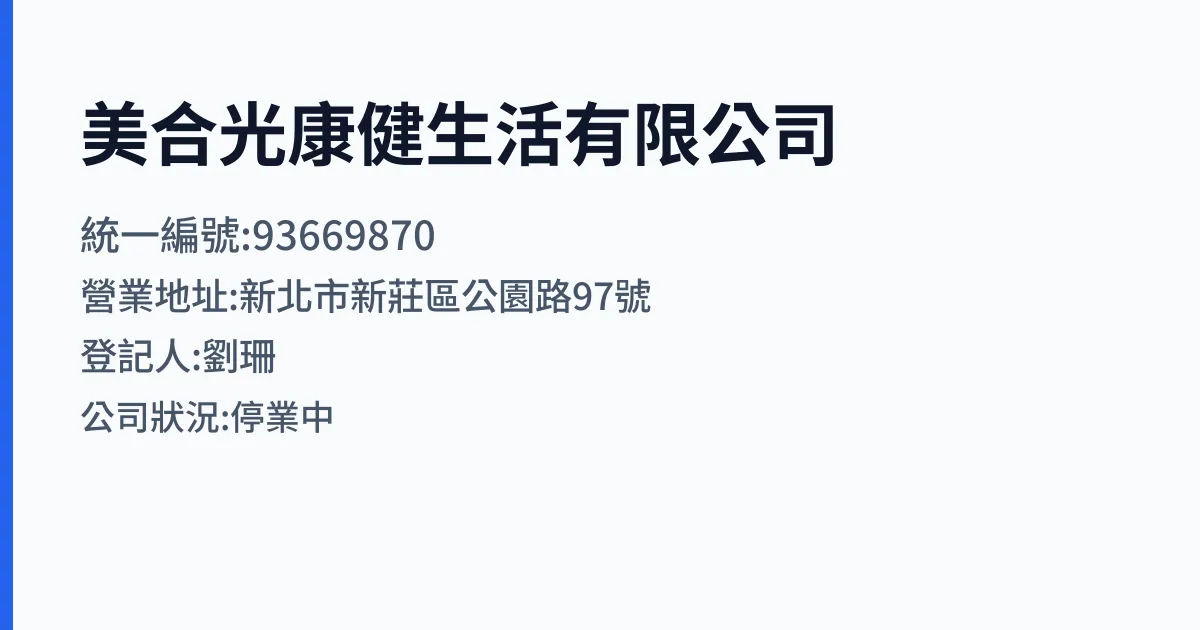美合光康健生活有限公司 - 統編 93669870(新北市) 公司登記資料與營業項目詳細圖表