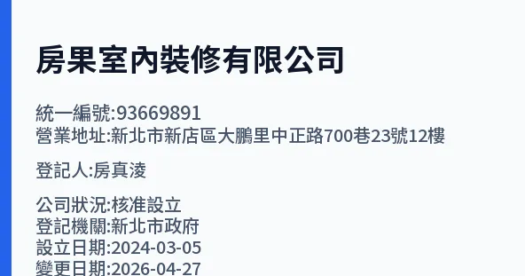 房果室內裝修有限公司的照片-統編 93669891(新北市) 公司登記資料與營業項目詳細圖表