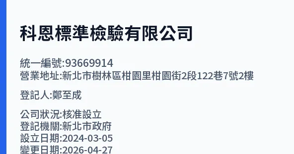 科恩標準檢驗有限公司的照片-統編 93669914(新北市) 公司登記資料與營業項目詳細圖表