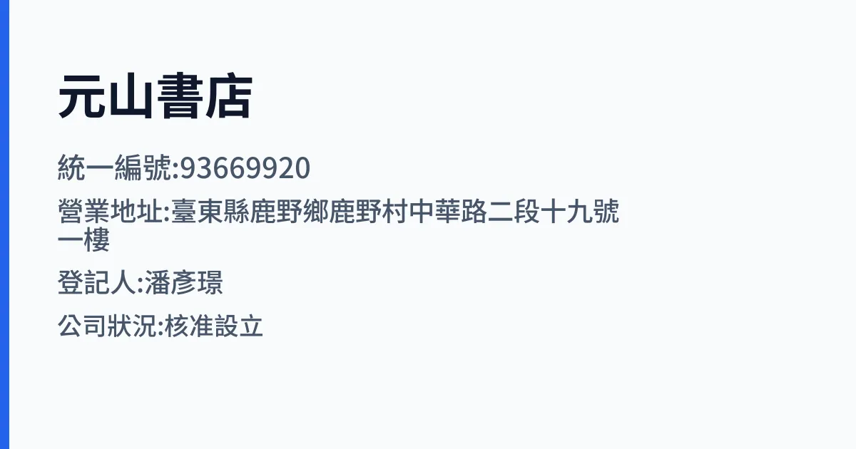 元山書店 - 統編 93669920(臺東縣) 公司登記資料與營業項目詳細圖表