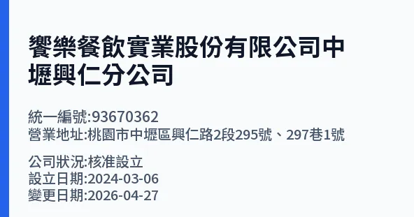 饗樂餐飲實業股份有限公司中壢興仁分公司的照片-統編 93670362(桃園市) 公司登記資料與營業項目詳細圖表