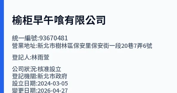 榆柜早午喰有限公司的照片-統編 93670481(新北市) 公司登記資料與營業項目詳細圖表