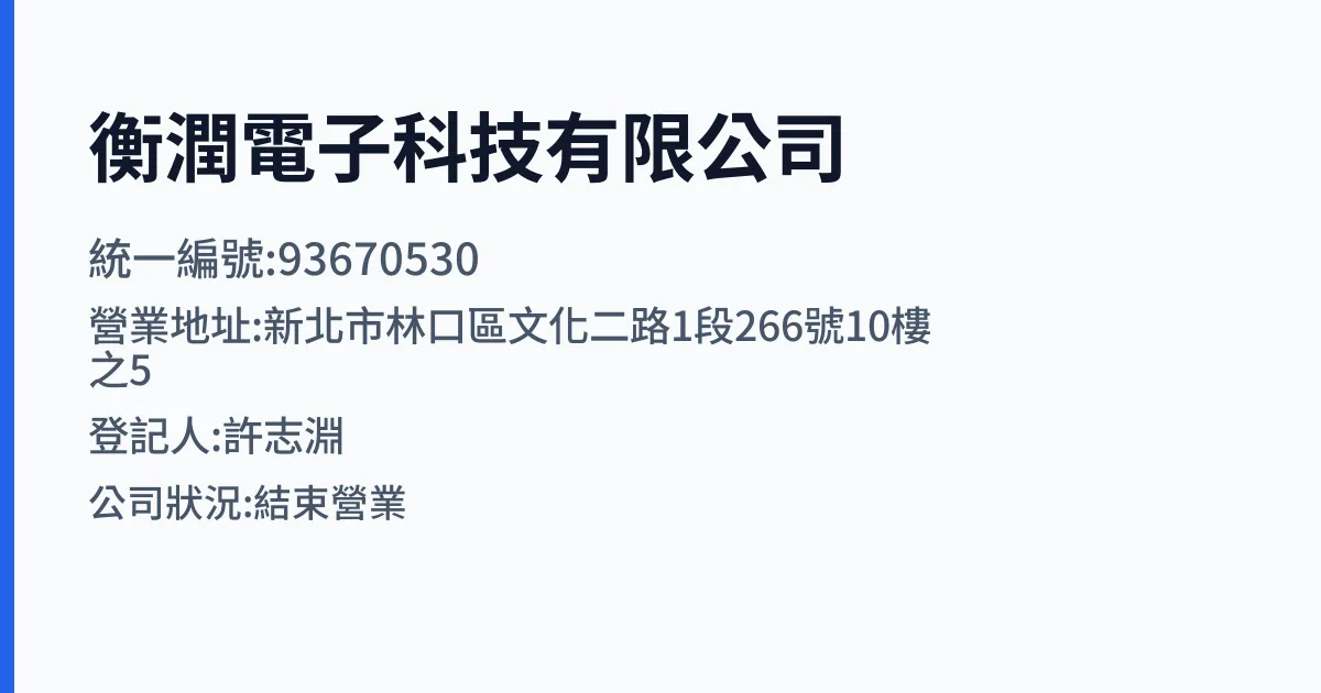 衡潤電子科技有限公司 - 統編 93670530(新北市) 公司登記資料與營業項目詳細圖表