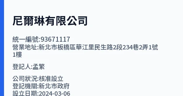 尼爾琳有限公司的照片-統編 93671117(新北市) 公司登記資料與營業項目詳細圖表