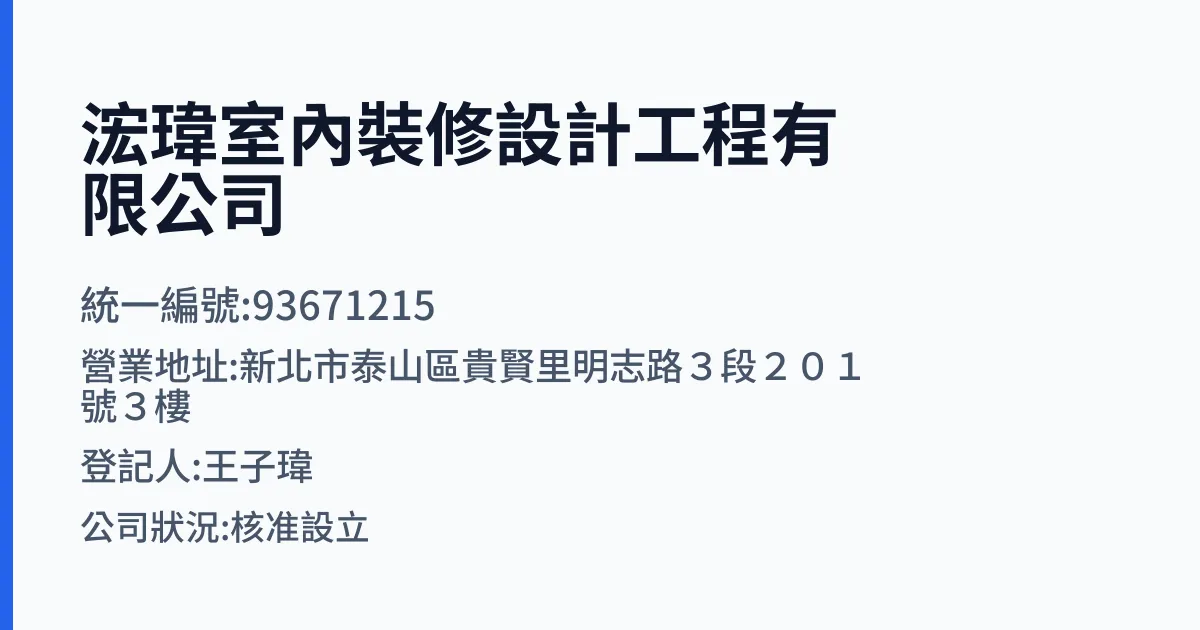 浤瑋室內裝修設計工程有限公司 - 統編 93671215(新北市) 公司登記資料與營業項目詳細圖表