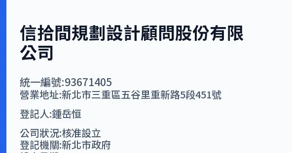信拾間規劃設計顧問股份有限公司的照片-統編 93671405(新北市) 公司登記資料與營業項目詳細圖表
