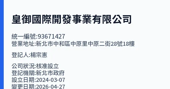 皇御國際開發事業有限公司的照片-統編 93671427(新北市) 公司登記資料與營業項目詳細圖表