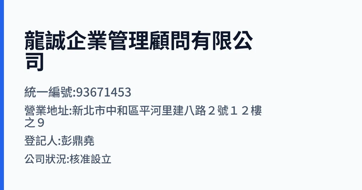 龍誠企業管理顧問有限公司 - 統編 93671453(新北市) 公司登記資料與營業項目詳細圖表