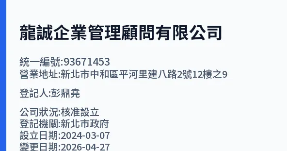 龍誠企業管理顧問有限公司的照片-統編 93671453(新北市) 公司登記資料與營業項目詳細圖表