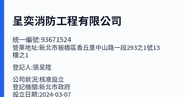 呈奕消防工程有限公司的照片-統編 93671524(新北市) 公司登記資料與營業項目詳細圖表