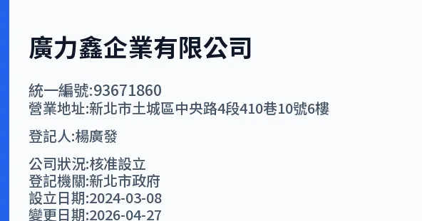 廣力鑫企業有限公司的照片-統編 93671860(新北市) 公司登記資料與營業項目詳細圖表