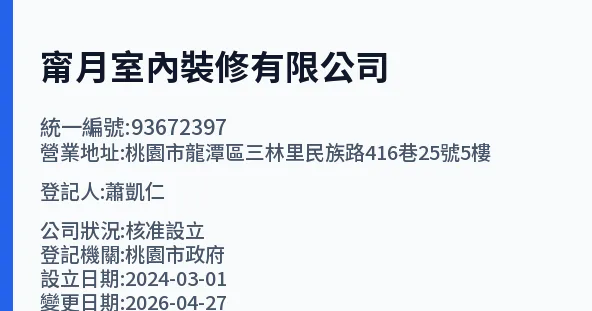 甯月室內裝修有限公司的照片-統編 93672397(桃園市) 公司登記資料與營業項目詳細圖表