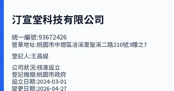 汀宣堂科技有限公司的照片-統編 93672426(桃園市) 公司登記資料與營業項目詳細圖表