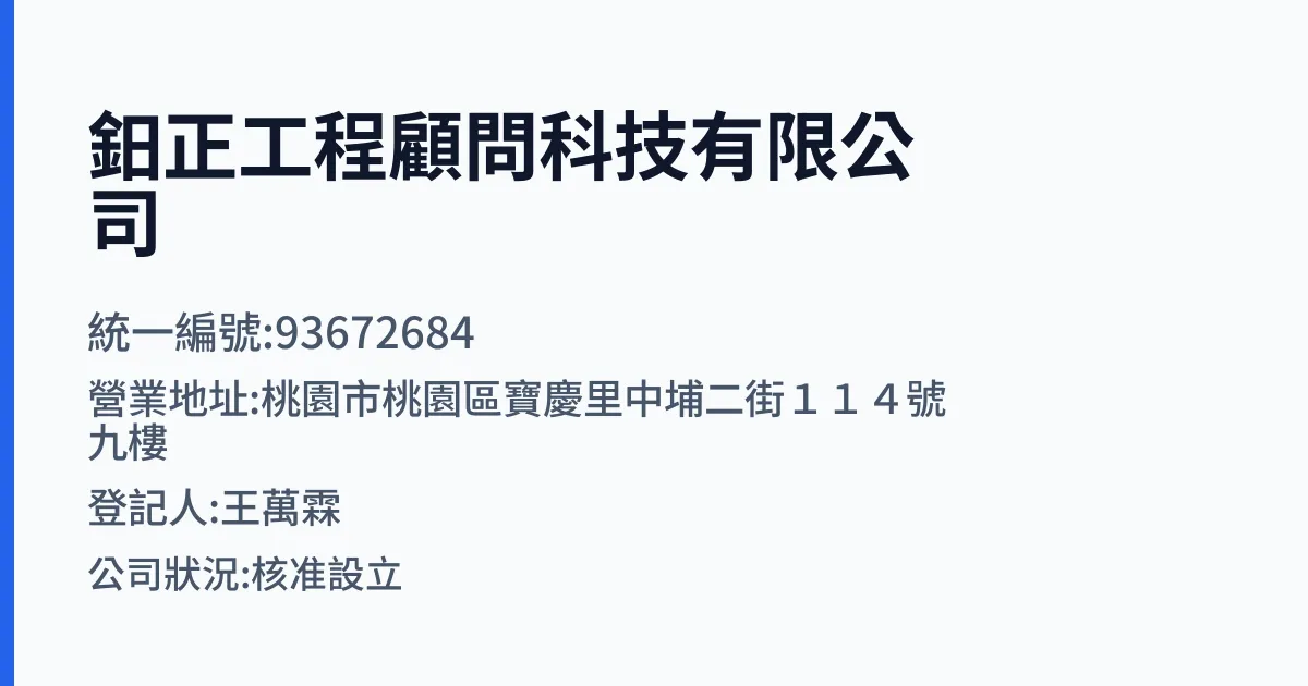 鈤正工程顧問科技有限公司 - 統編 93672684(桃園市) 公司登記資料與營業項目詳細圖表