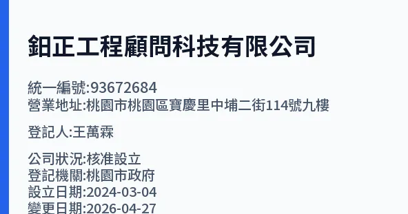 鈤正工程顧問科技有限公司的照片-統編 93672684(桃園市) 公司登記資料與營業項目詳細圖表