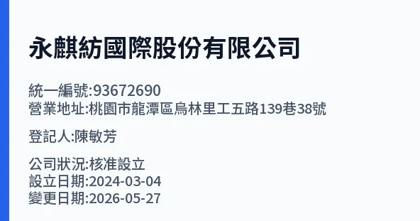 永麒紡國際股份有限公司的照片-統編 93672690(桃園市) 公司登記資料與營業項目詳細圖表