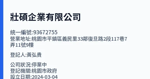 壯碩企業有限公司的照片-統編 93672755(桃園市) 公司登記資料與營業項目詳細圖表