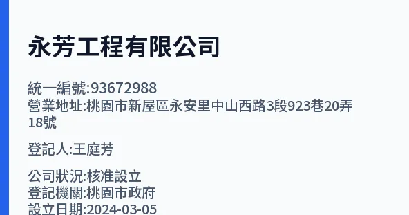 永芳工程有限公司的照片-統編 93672988(桃園市) 公司登記資料與營業項目詳細圖表