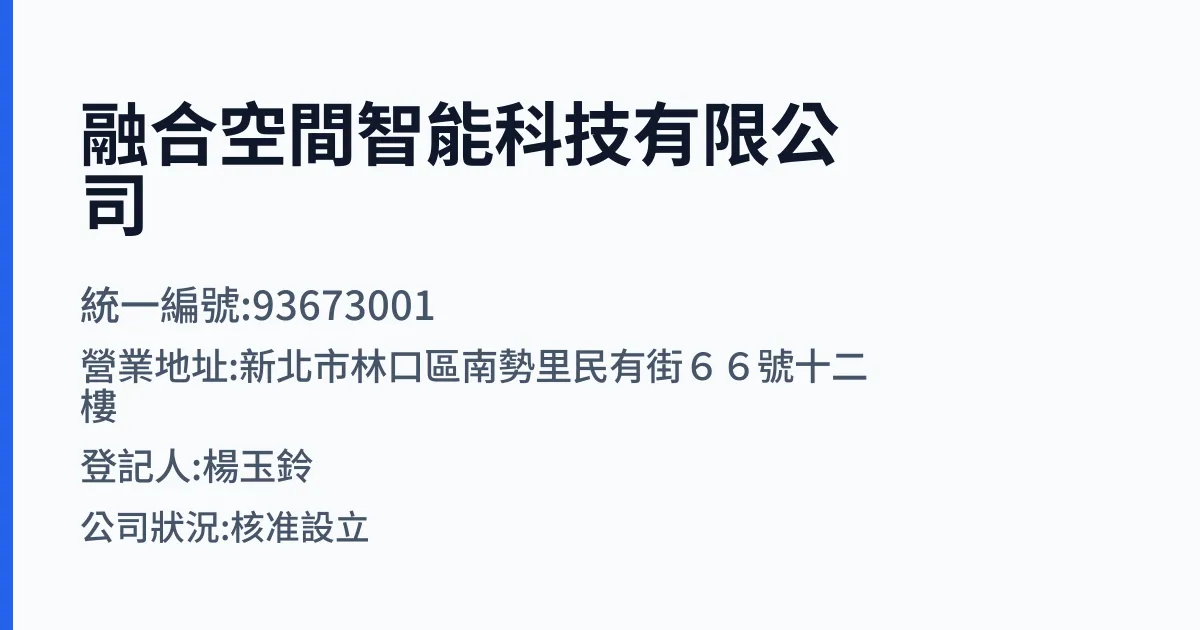 融合空間智能科技有限公司 - 統編 93673001(桃園市) 公司登記資料與營業項目詳細圖表