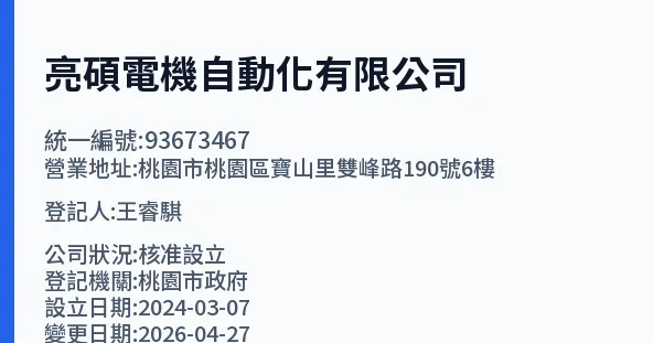 亮碩電機自動化有限公司的照片-統編 93673467(桃園市) 公司登記資料與營業項目詳細圖表