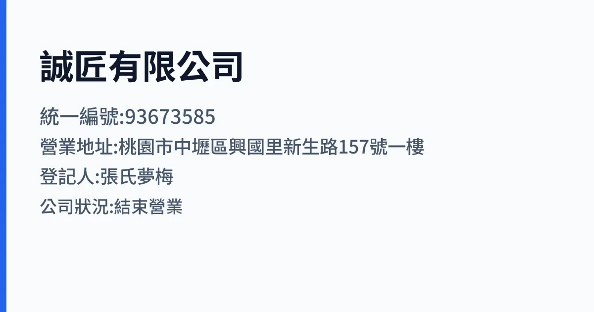 誠匠有限公司 - 統編 93673585(桃園市) 公司登記資料與營業項目詳細圖表