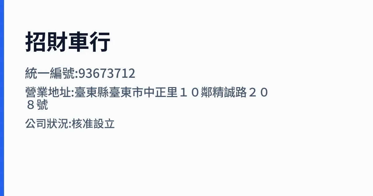 招財車行 - 統編 93673712(臺東縣) 公司登記資料與營業項目詳細圖表