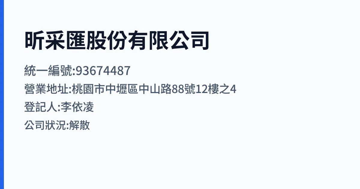 昕采匯股份有限公司 - 統編 93674487(桃園市) 公司登記資料與營業項目詳細圖表
