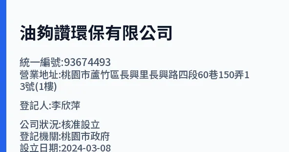 油夠讚環保有限公司的照片-統編 93674493(桃園市) 公司登記資料與營業項目詳細圖表
