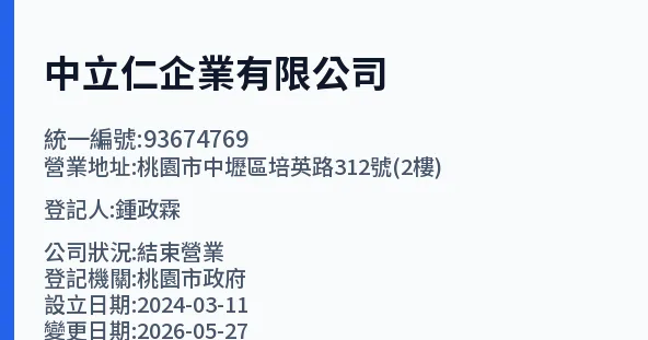 中立仁企業有限公司的照片-統編 93674769(桃園市) 公司登記資料與營業項目詳細圖表