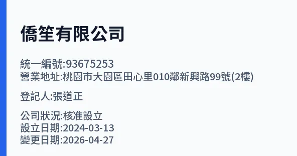 僑笙有限公司的照片-統編 93675253(桃園市) 公司登記資料與營業項目詳細圖表