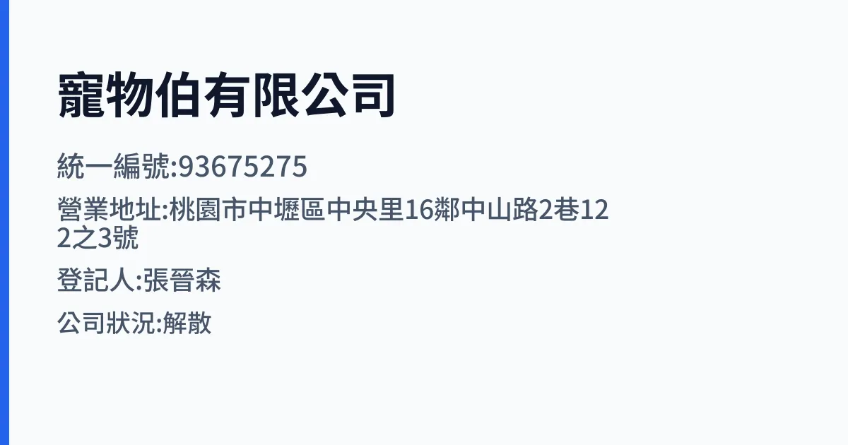寵物伯有限公司 - 統編 93675275(桃園市) 公司登記資料與營業項目詳細圖表