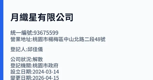 月織星有限公司的照片-統編 93675599(桃園市) 公司登記資料與營業項目詳細圖表
