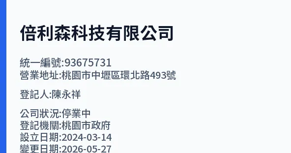 倍利森科技有限公司的照片-統編 93675731(桃園市) 公司登記資料與營業項目詳細圖表