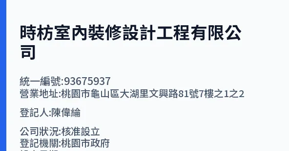 時枋室內裝修設計工程有限公司的照片-統編 93675937(桃園市) 公司登記資料與營業項目詳細圖表