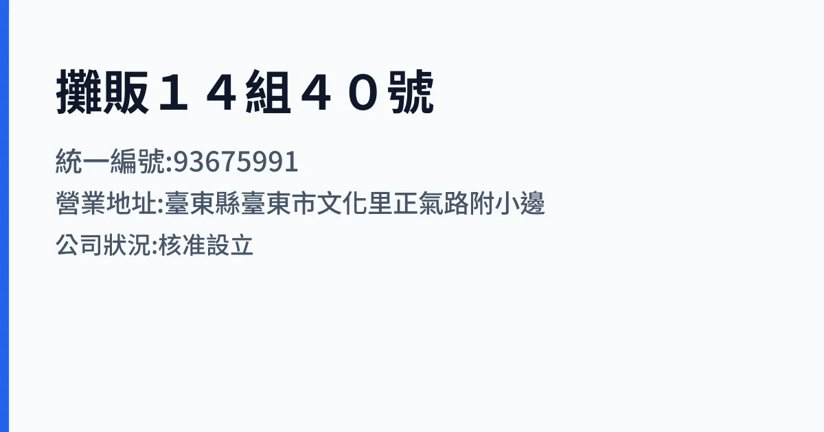 攤販１４組４０號 - 統編 93675991(臺東縣) 公司登記資料與營業項目詳細圖表