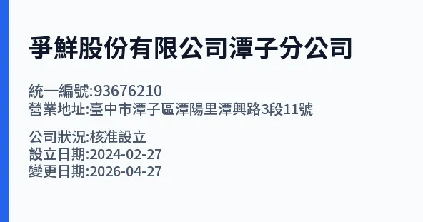 爭鮮股份有限公司潭子分公司的照片-統編 93676210(臺中市) 公司登記資料與營業項目詳細圖表